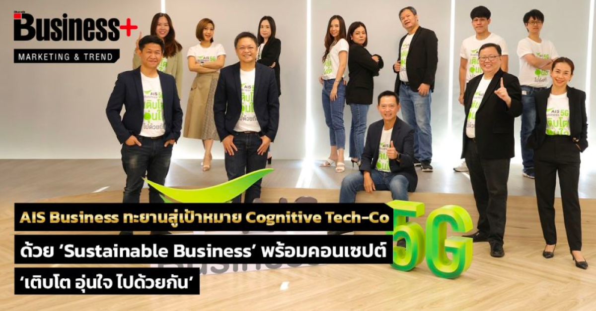 AIS Business ทะยานสู่เป้าหมาย Cognitive Tech-Co ด้วย Sustainable Business พร้อมคอนเซปต์ เติบโต ...